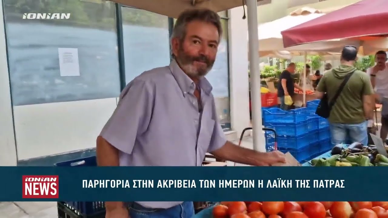 Κατάμεστη η λαϊκή αγορά της Πάτρας - Όλοι αναζητούν φθηνότερα προϊόντα ...