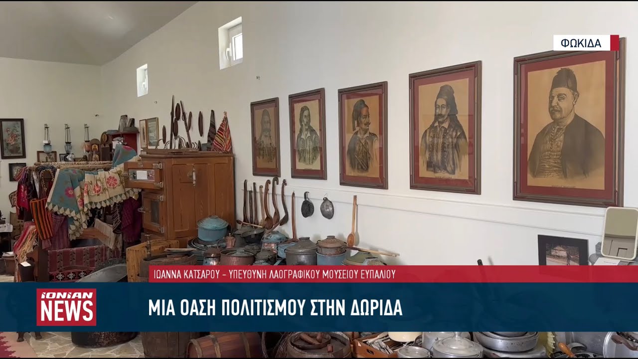 Λαογραφικό Μουσειο Ευπαλίου : Μια όαση πολιτισμού στην Δωρίδα - Ionian TV
