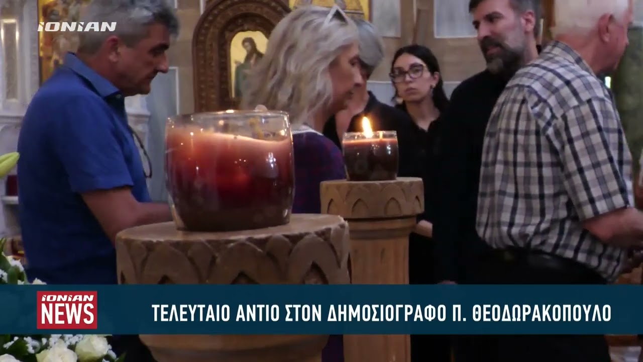 Το τελευταιο αντίο στον δημοσιογραφο Παναγιώτη Θεοδωρακόπουλο - Ionian TV