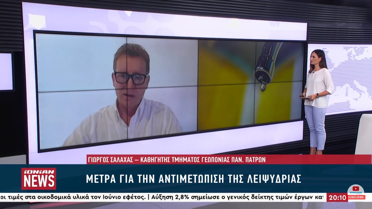 Λειψυδρία : Οι λόγοι που υπάρχει έξαρση του φαινομένου - Ionian TV
