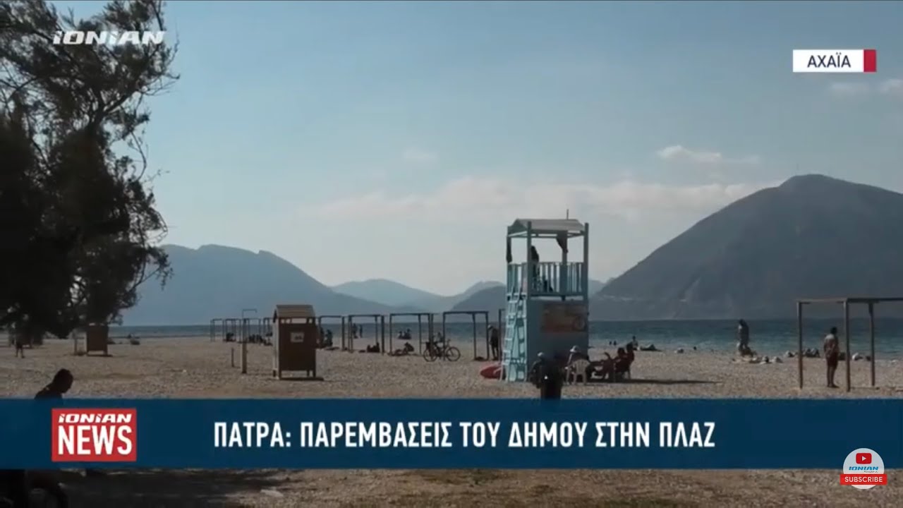 Παρεμβάσεις από συνεργεία του δήμου Πατρέων στην Πλαζ - Ionian TV