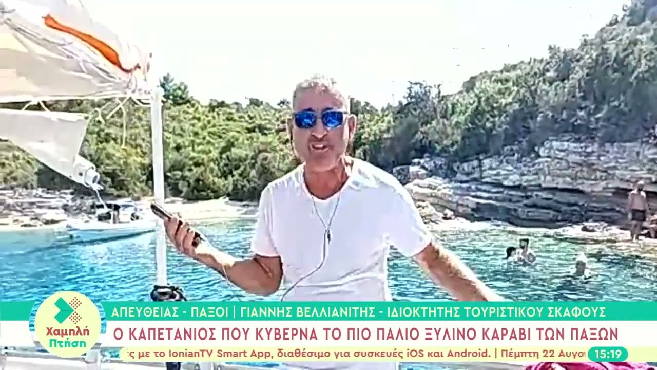 Ο καπετάνιος που κυβερνά το πιο παλιό ξύλινο καράβι των Παξών - Ionian TV