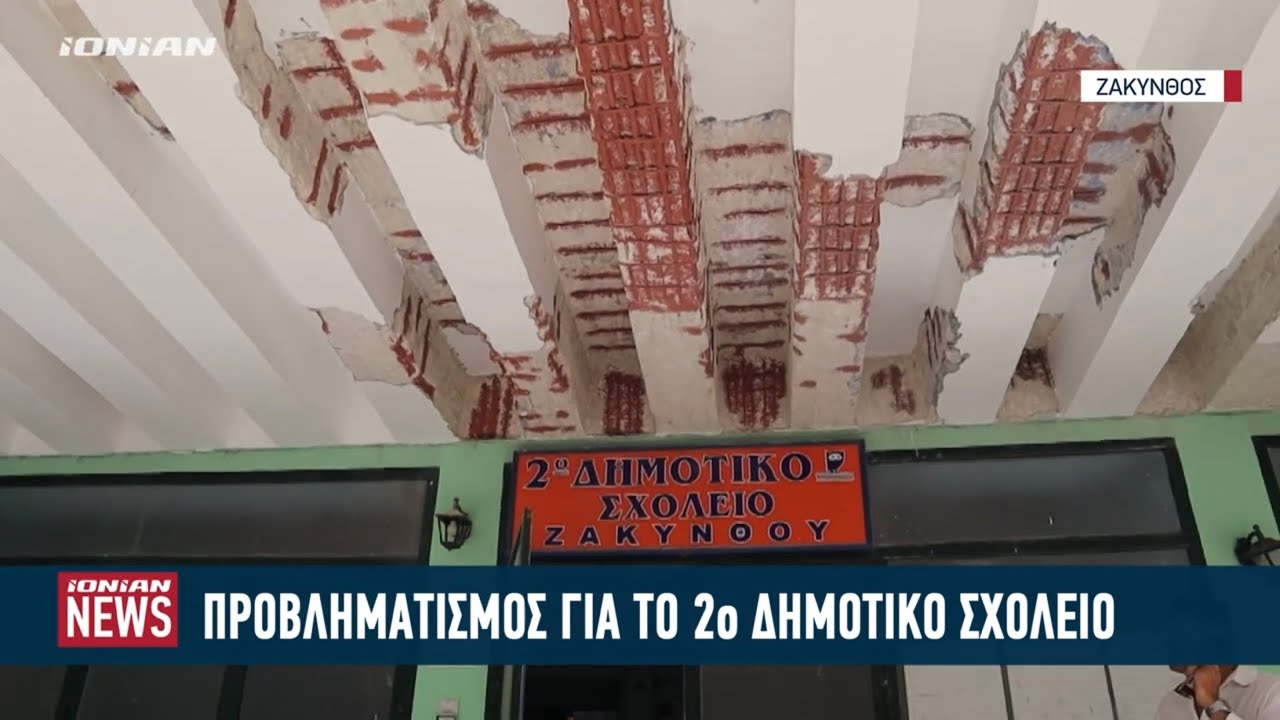 Κρίθηκε ακατάλληλο το κτίριο για το 2ο Δημοτικό Σχολείο Ζακύνθου ...