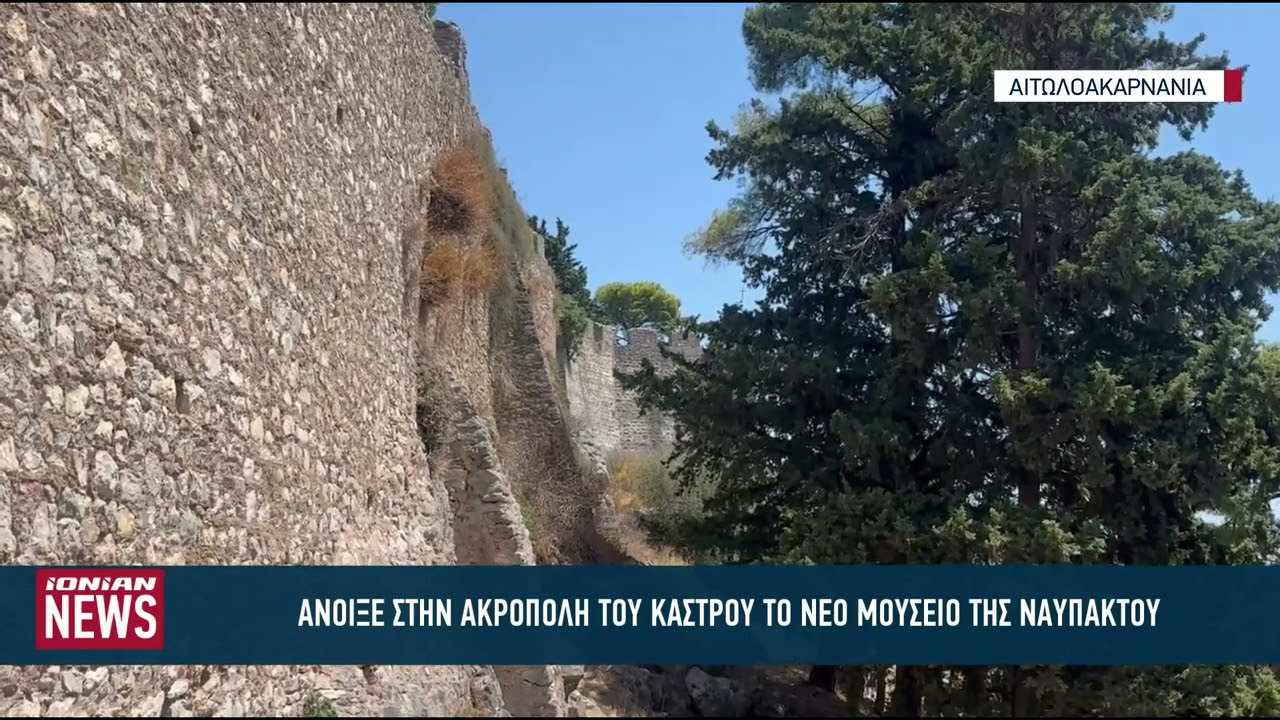 Άνοιξε το νέο μουσείο στην Ακρόπολη του Κάστρου της Ναυπάκτου - Ionian TV