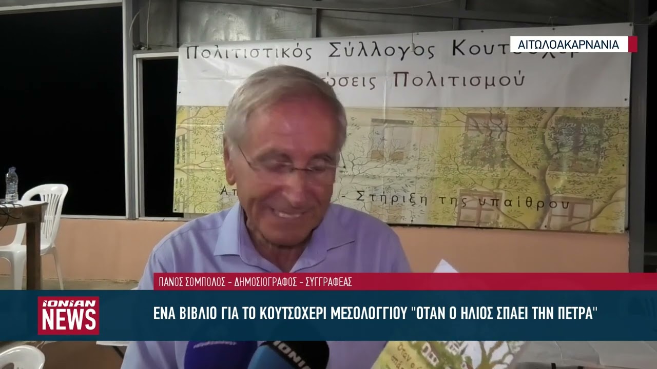 Το βιβλίο του Ν. Δημαρά για το Κουτσοχέρι Μεσολογγίου - Ionian TV