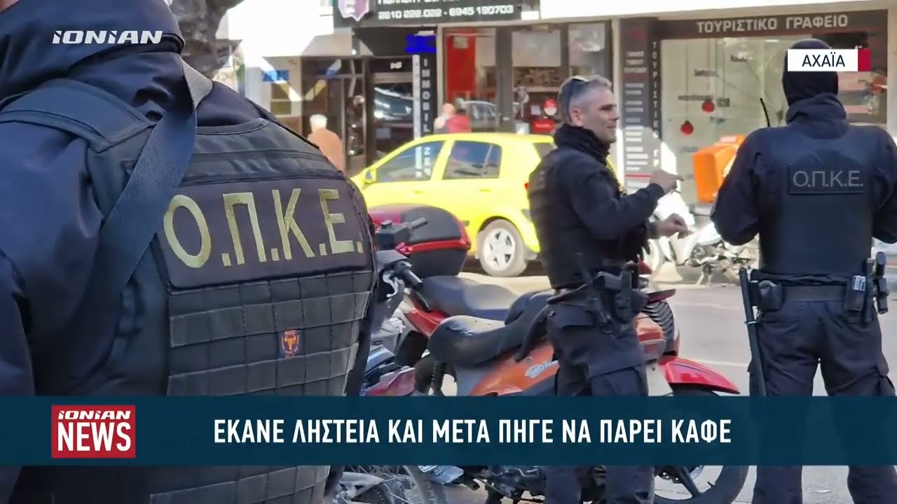 Λήστεψε τα ΕΛΤΑ της Πάτρας και τον "τσάκωσαν" να πίνει καφέ - Ionian TV