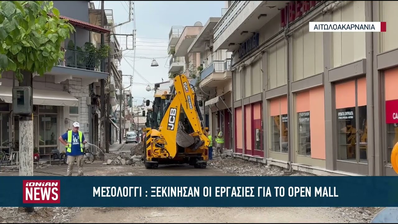 Ξεκίνησαν οι εργασίες για το Open Mall Μεσολογγίου - Ionian TV