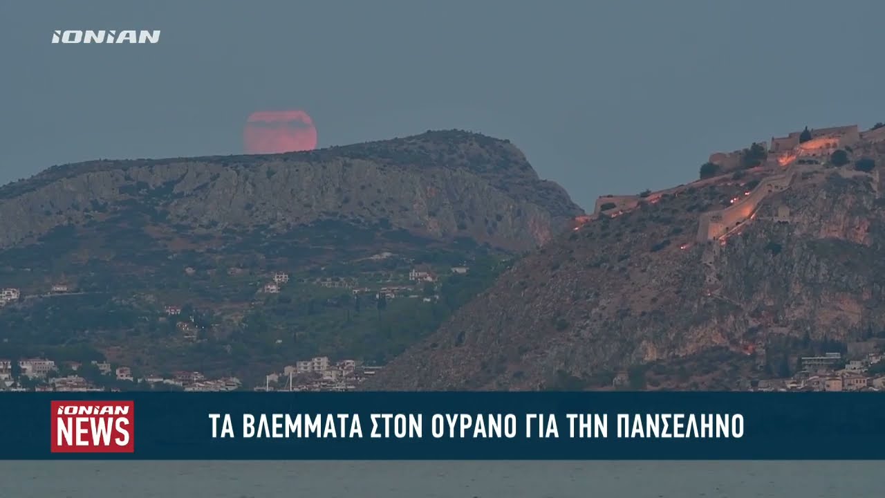 Τα βλέμματα στον ουρανό για την πανσέληνο του Οξύρρυγχου - Ionian TV