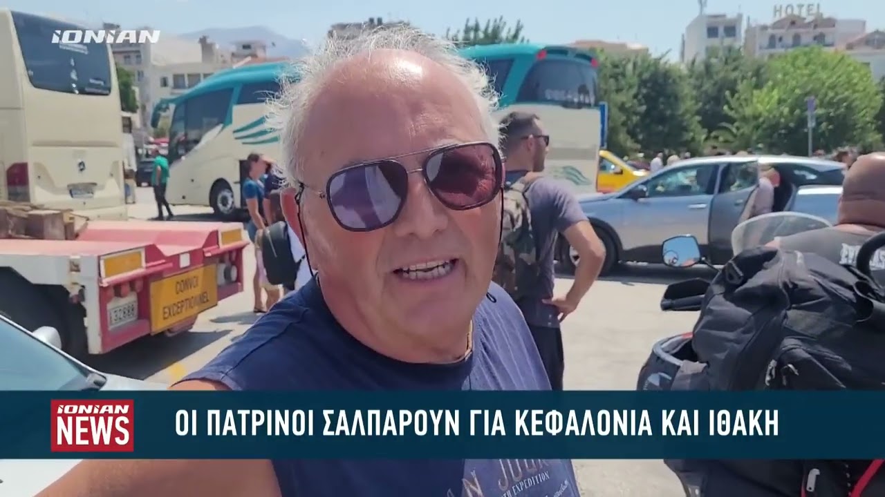 Οι Πατρινοί σαλπάρουν για Κεφαλονιά και Ιθάκη - Ionian TV