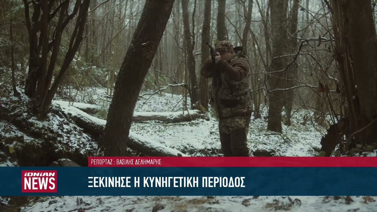 Ξεκίνησε η κυνηγετική περίοδος - Ionian TV