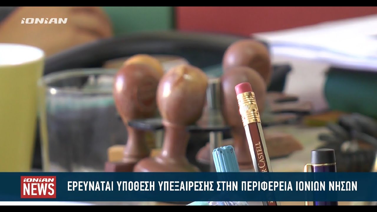 Ερευνάται υπόθεση υπεξαίρεσης στην Κέρκυρα στην Περιφέρεια Ιονίων Νήσων ...