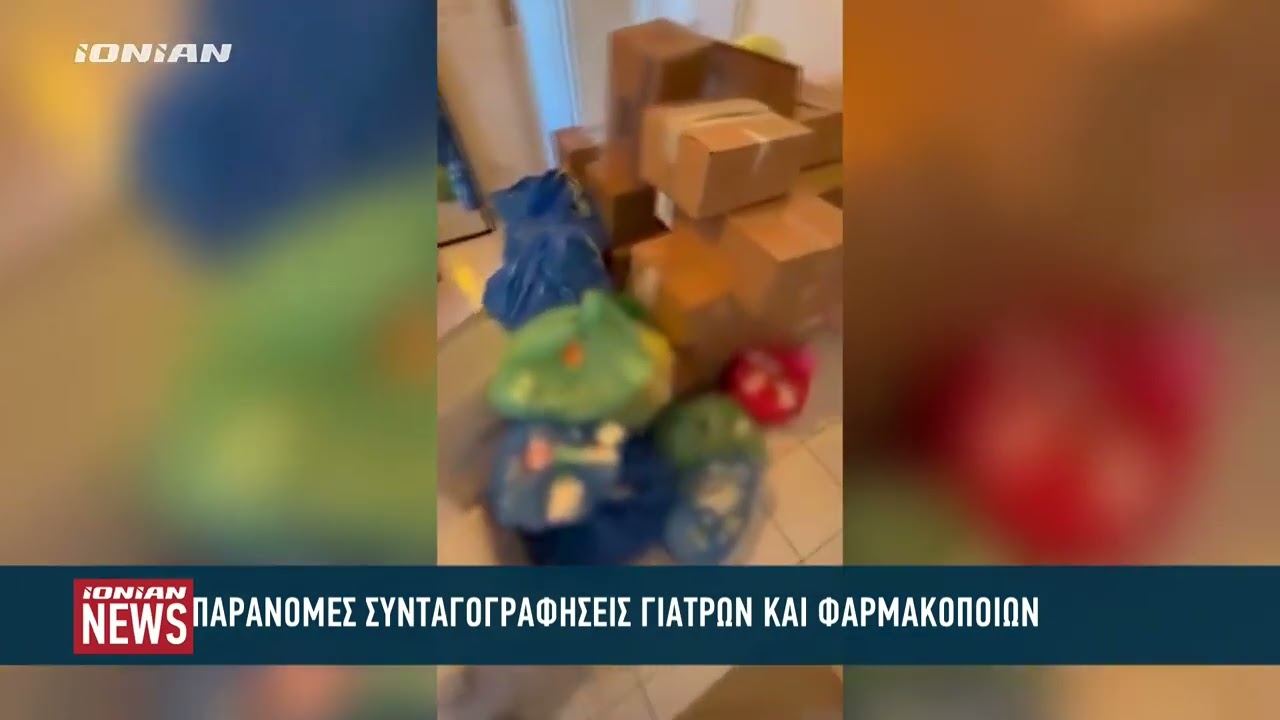 Μεγάλο κύκλωμα παράνομων συνταγογραφήσεων στον ΕΟΠΥΥ - Ionian TV