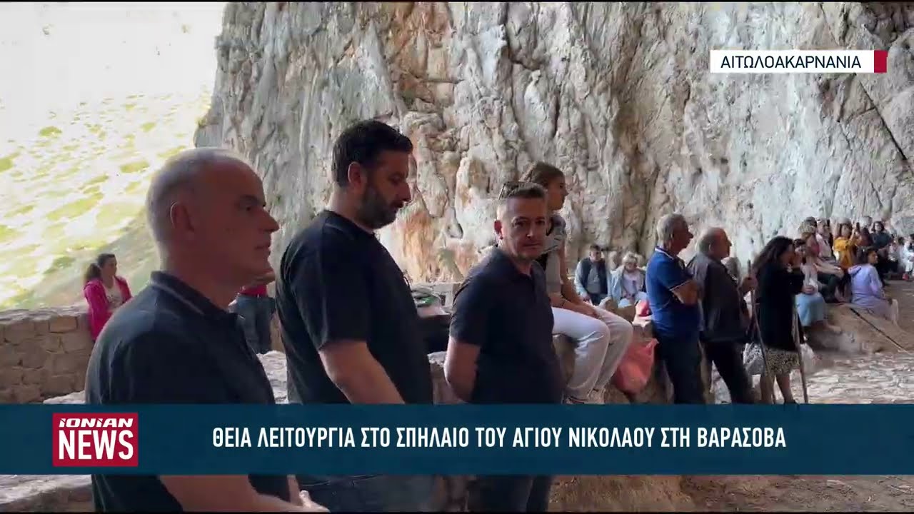 Θεία λειτουργία στο σπήλαιο του Αγίου Νικολάου στη Βαράσοβα - Ionian TV