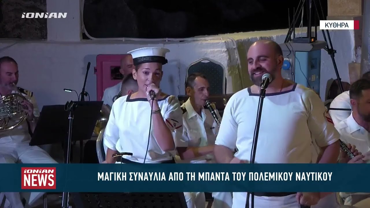 Μαγική συναυλία από τη Μπάντα του Πολεμικού Ναυτικού στα Κύθηρα - Ionian TV