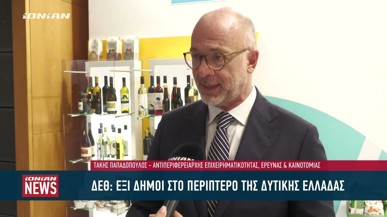 Το Πατρινό Καρναβάλι και έξι δήμοι στο περίπτερο της Περιφέρειας Δ ...