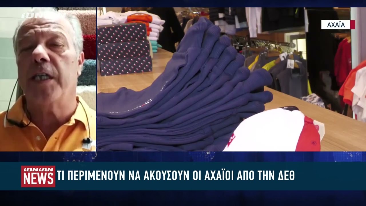 Τι περιμένουν να ακούσουν οι Αχαϊοί στη ΔΕΘ - Ionian TV