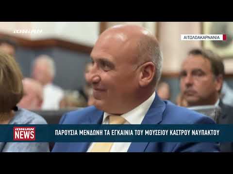 Εγκαίνια για το Μουσείο Κάστρου Ναυπάκτου - Ionian TV