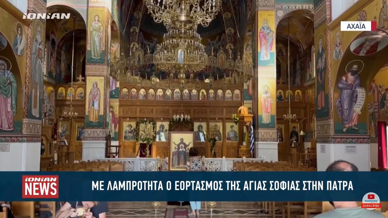 Με θρησκευτική λαμπρότητα ο εορτασμός της Αγίας Σοφίας στην Πάτρα ...