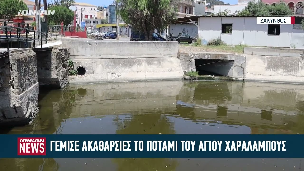 Γέμισε ακαθαρσίες το ποτάμι του Αγίου Χαραλάμπη στη Ζάκυνθο - Ionian TV