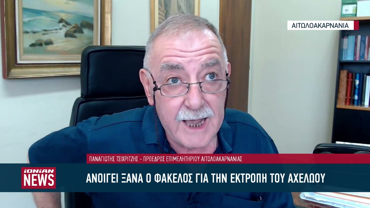 Aνοίγει ξανά ο φάκελος για την εκτροπή του Αχελώου - Ionian TV