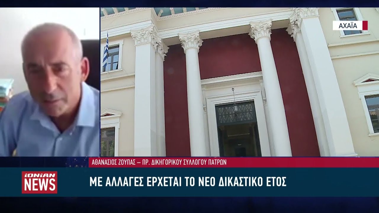 Με αλλαγές έρχεται το νέο δικαστικό έτος - Ionian TV