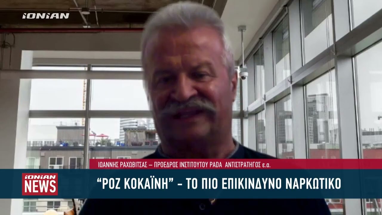 "Ροζ κοκαϊνη" - Το επικίνδυνο ναρκωτικό - Ionian TV