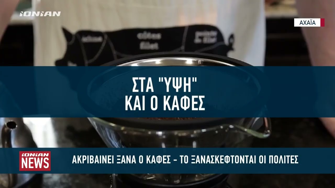 Αχαΐα: Ακριβαίνει το σουβλάκι και ο καφές - Ionian TV