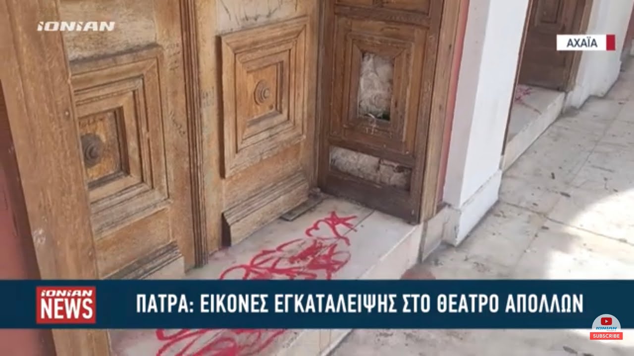Εικόνες εγκατάλειψης στο ιστορικό Θέατρο Απόλλων της Πάτρας - Ionian TV