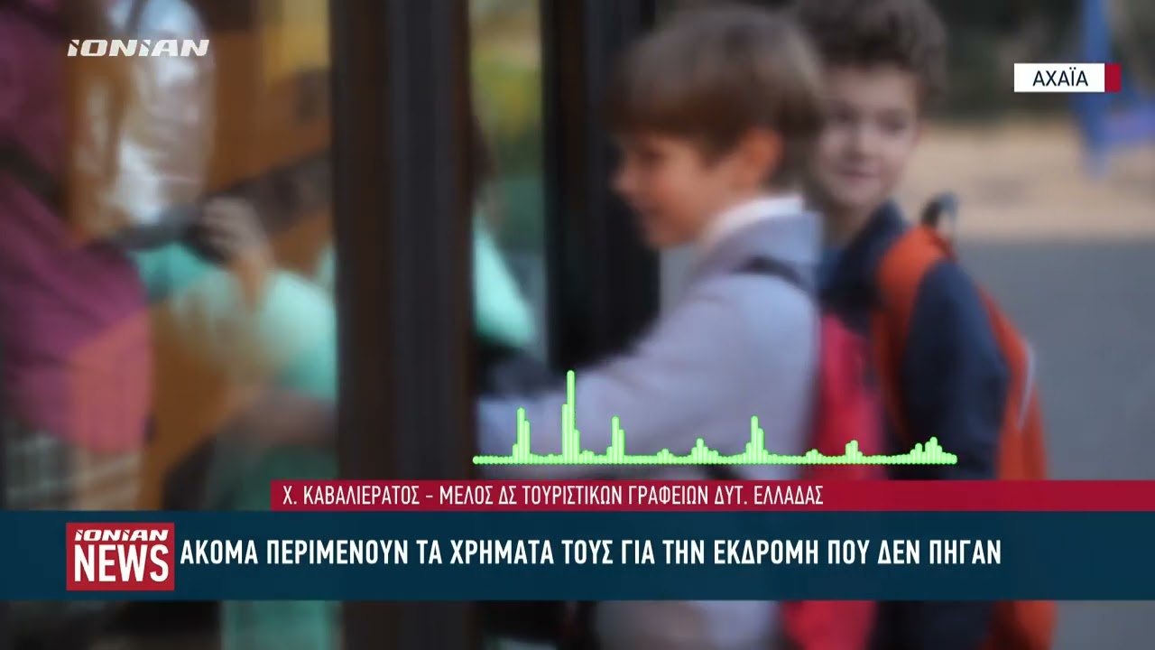 Ακόμα περιμένουν τα χρήματά τους Πατρινοί μαθητές για εκδρομή που δεν ...