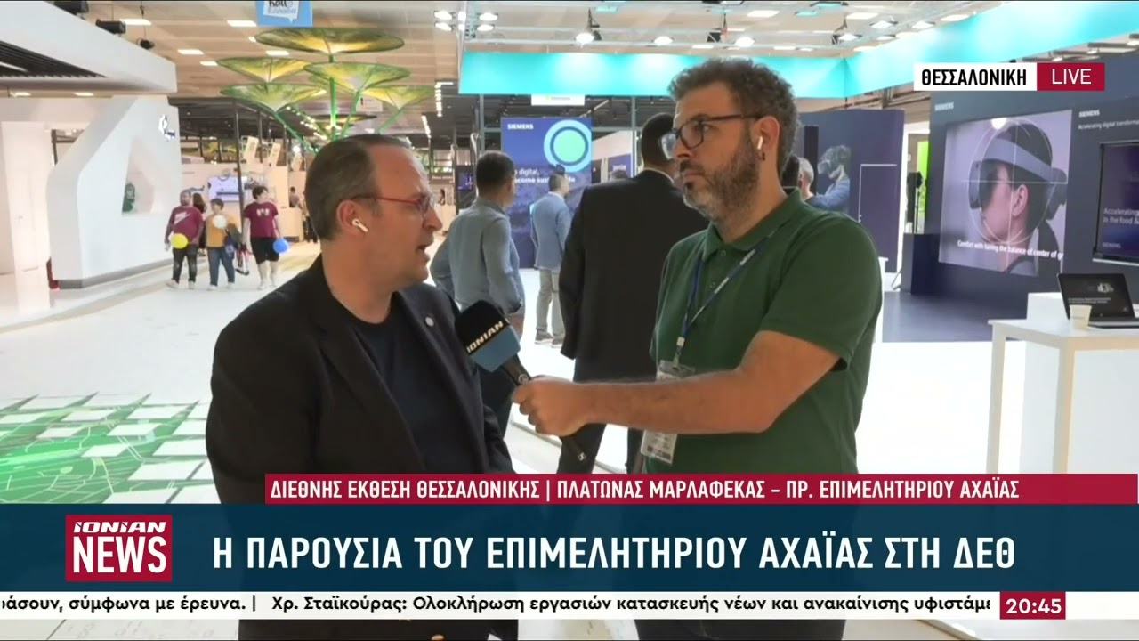 Δυναμική παρουσία του Επιμελητηρίου Αχαΐας στη Διεθνή Έκθεση ...