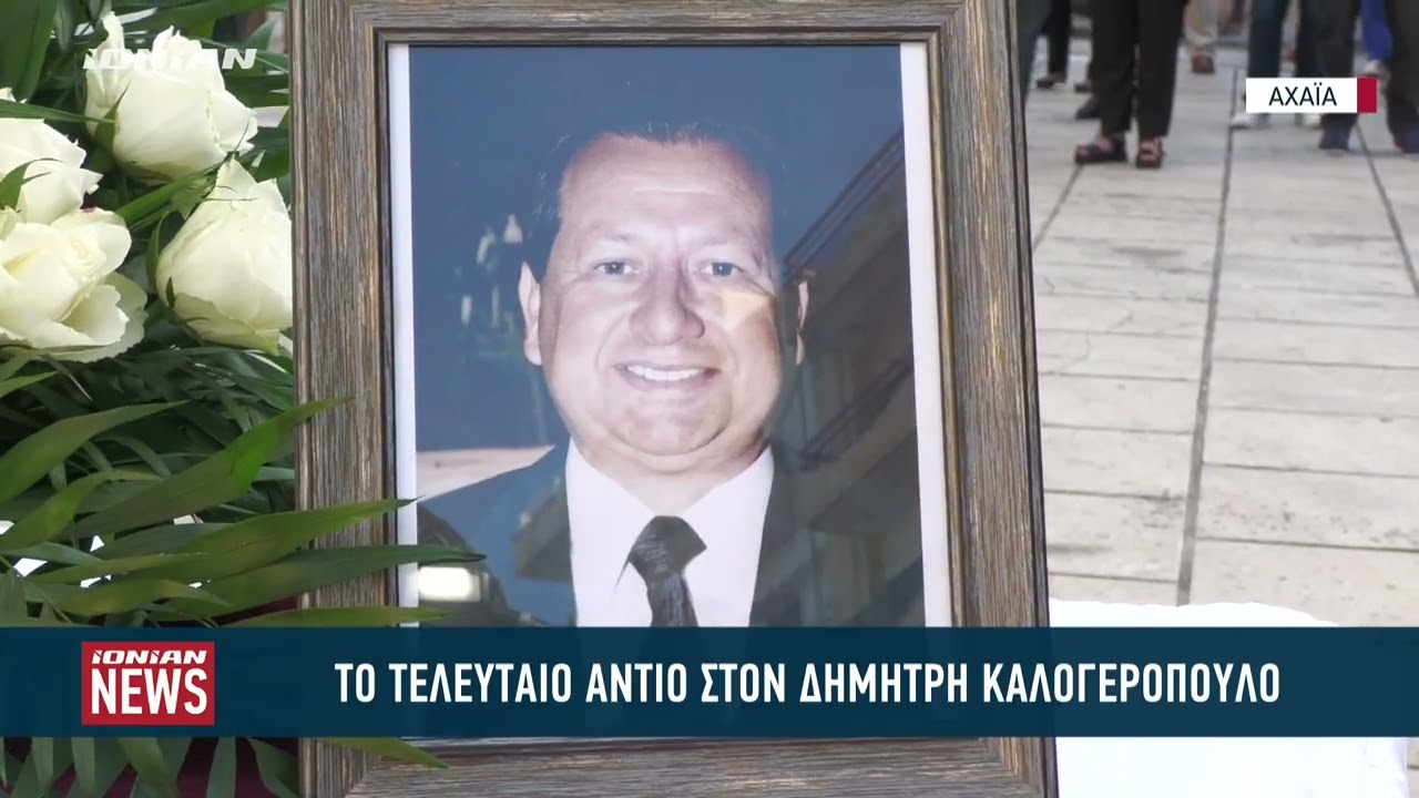 Το τελευταίο αντίο στον Δημήτρη Καλογερόπουλο - Ionian TV