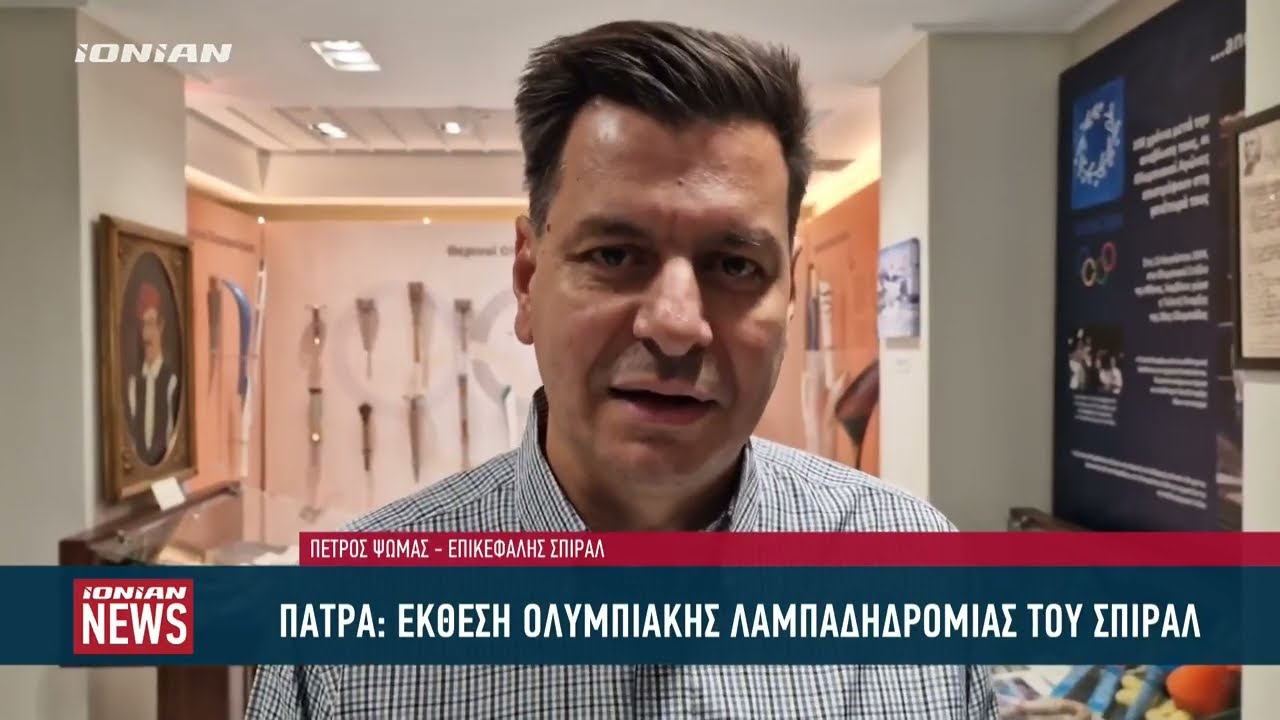 Έκθεση ολυμπιακής λαμπαδηδρομίας του "Σπιράλ" στην Πάτρα - Ionian TV