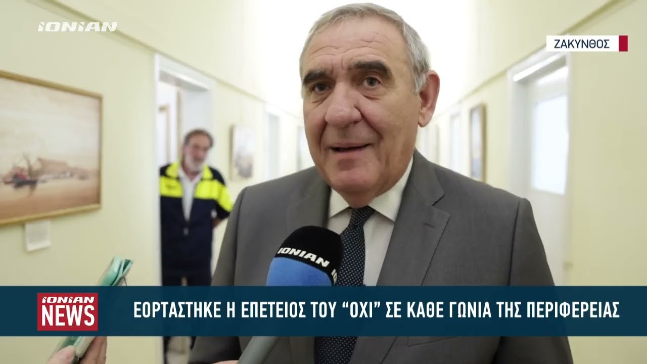 Εορτάστηκε η επέτειος του "ΟΧΙ" σε κάθε γωνιά της Περιφέρειας - Ionian TV