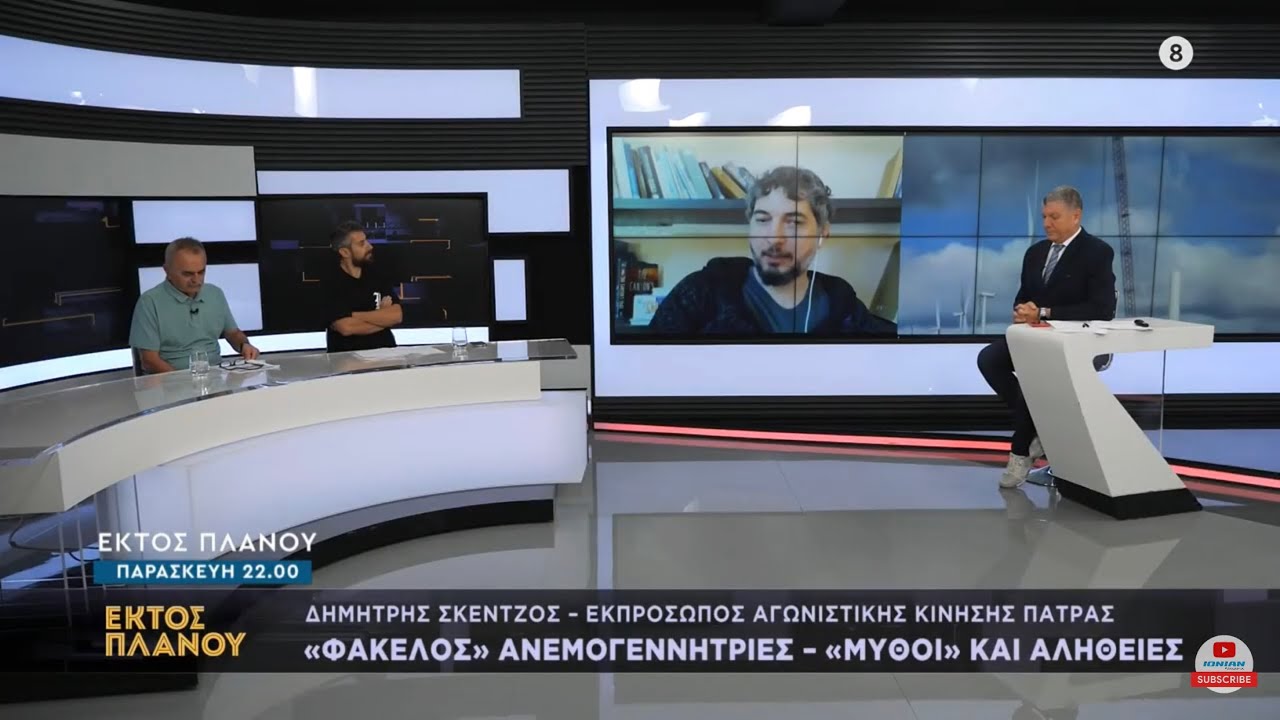 Εκτός Πλάνου | Μύθοι και αλήθειες για τις ανεμογεννήτριες - Ionian TV