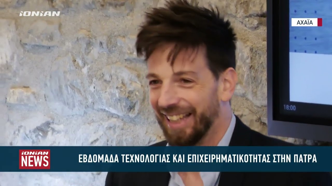 Εβδομάδα τεχνολογίας και καινοτομίας στην Πάτρα - Ionian TV