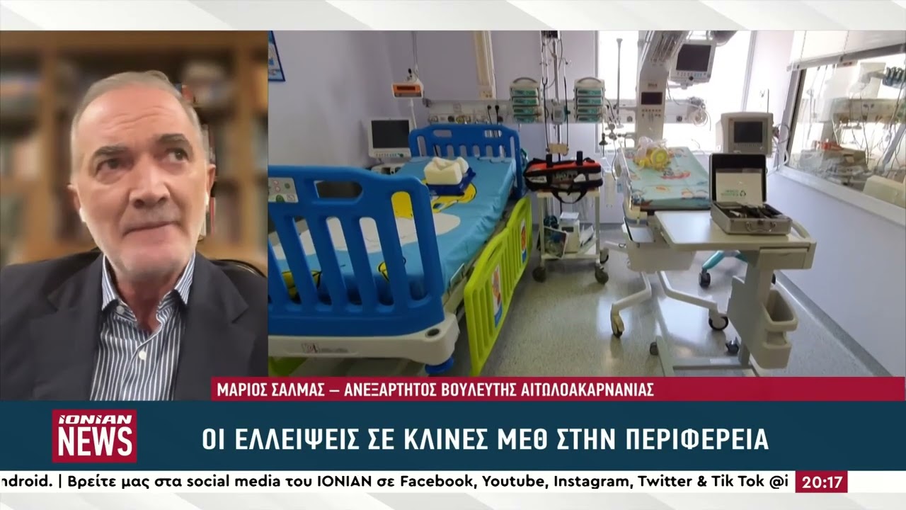 Μ. Σαλμάς: Ευθύνη προσωπικά του Μ. Θεμιστοκλέους οι ελλείψεις στις ΜΕΘ ...