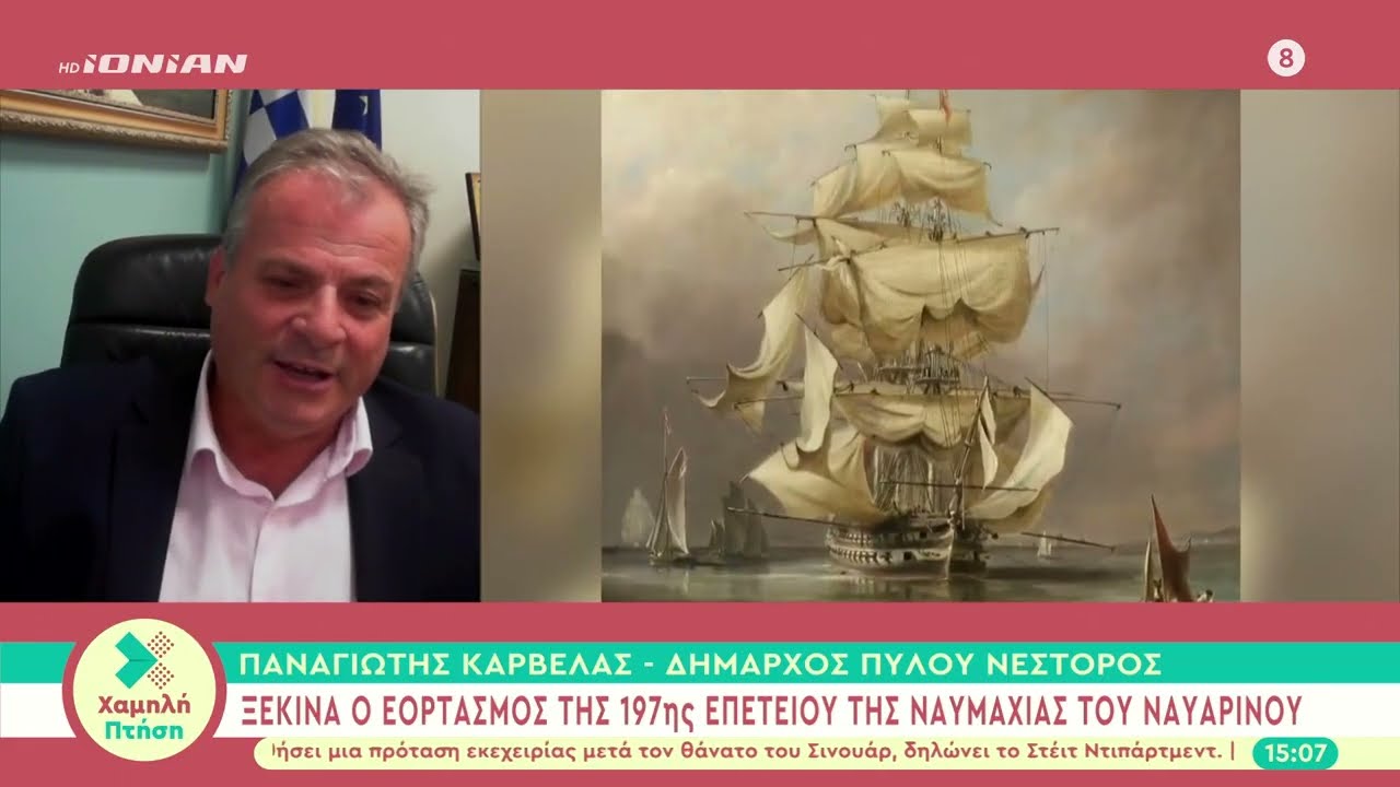 Ξεκινά ο εορτασμός της 197ης επετείου της Ναυμαχίας του Ναυαρίνου ...