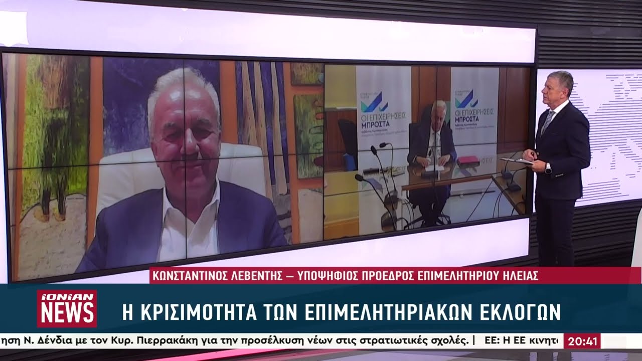 Επιμελητήριο Ηλείας - Υποψήφιος ο Κωνσταντίνος Λεβέντης - Ionian TV