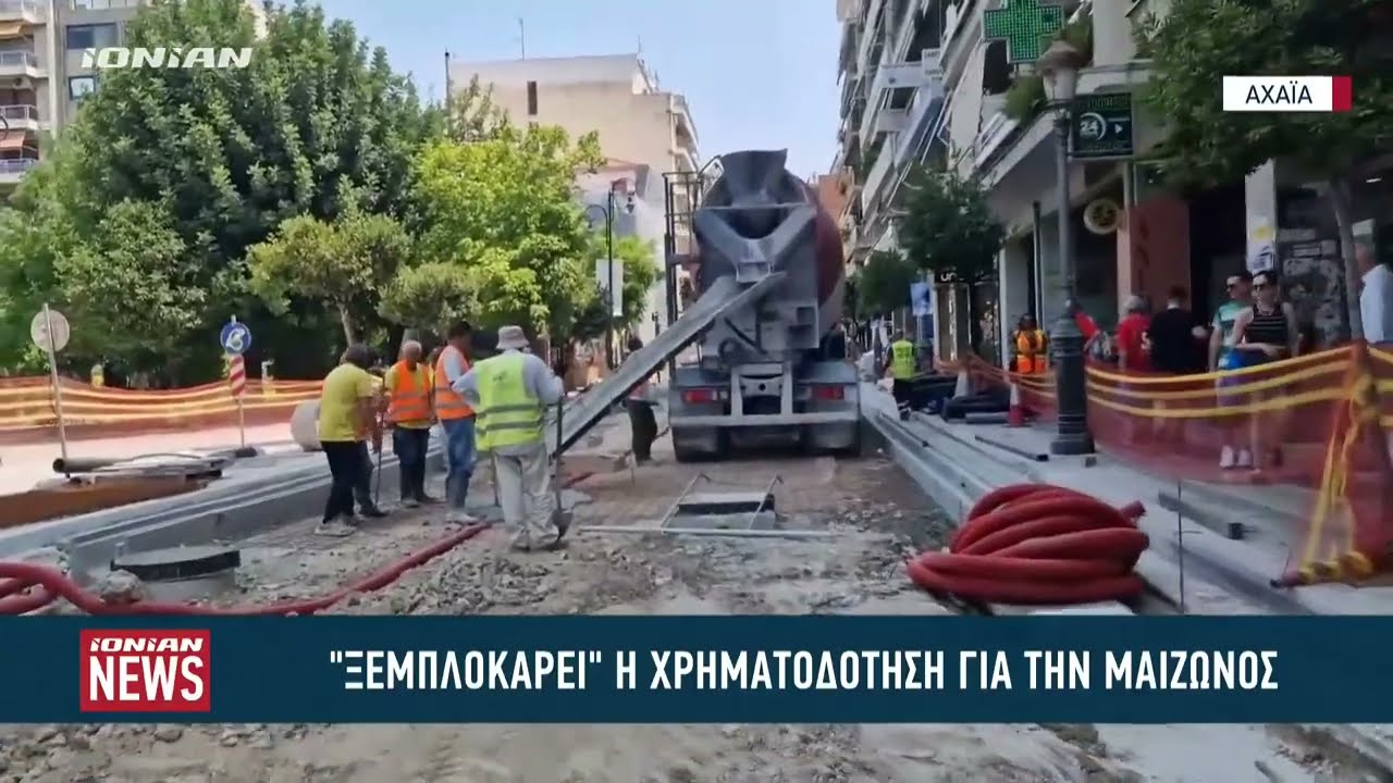 "Ξεμπλοκάρει" η χρηματοδότηση για τα έργα στην Μαιζώνος - Ionian TV