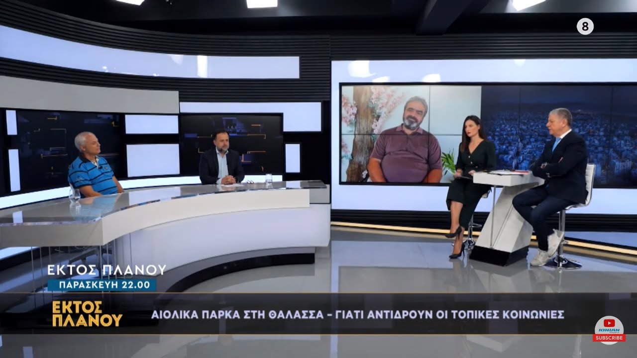 Εκτός Πλάνου | Παράκτια αιολικά πάρκα - Ionian TV