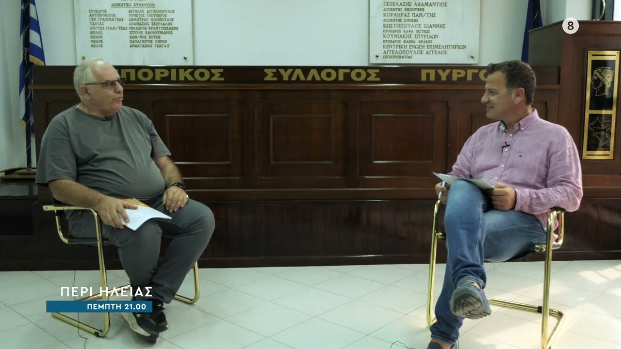 Περί Ηλείας | Πέμπτη 31 Οκτωβρίου 2024 - Ionian TV