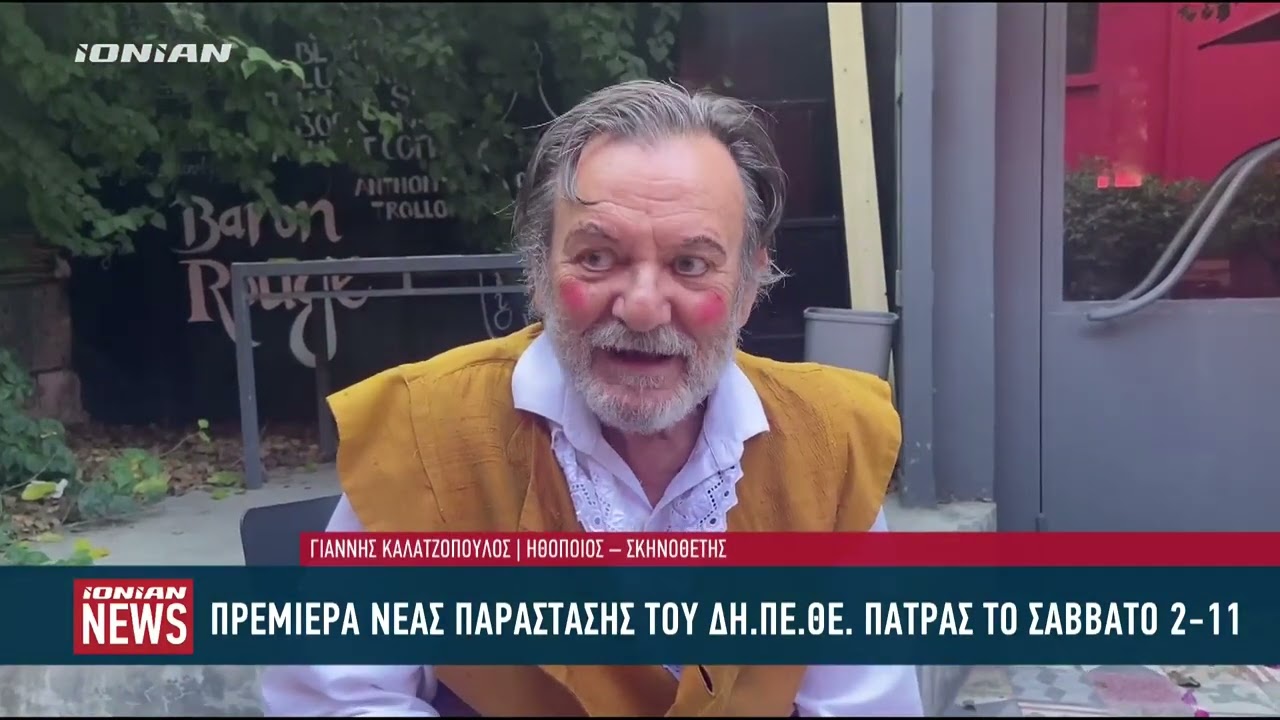 Πρεμιέρα νέας παράστασης του ΔΗ.ΠΕ.ΘΕ. Πάτρας το Σάββατο 2 Νοεμβρίου ...