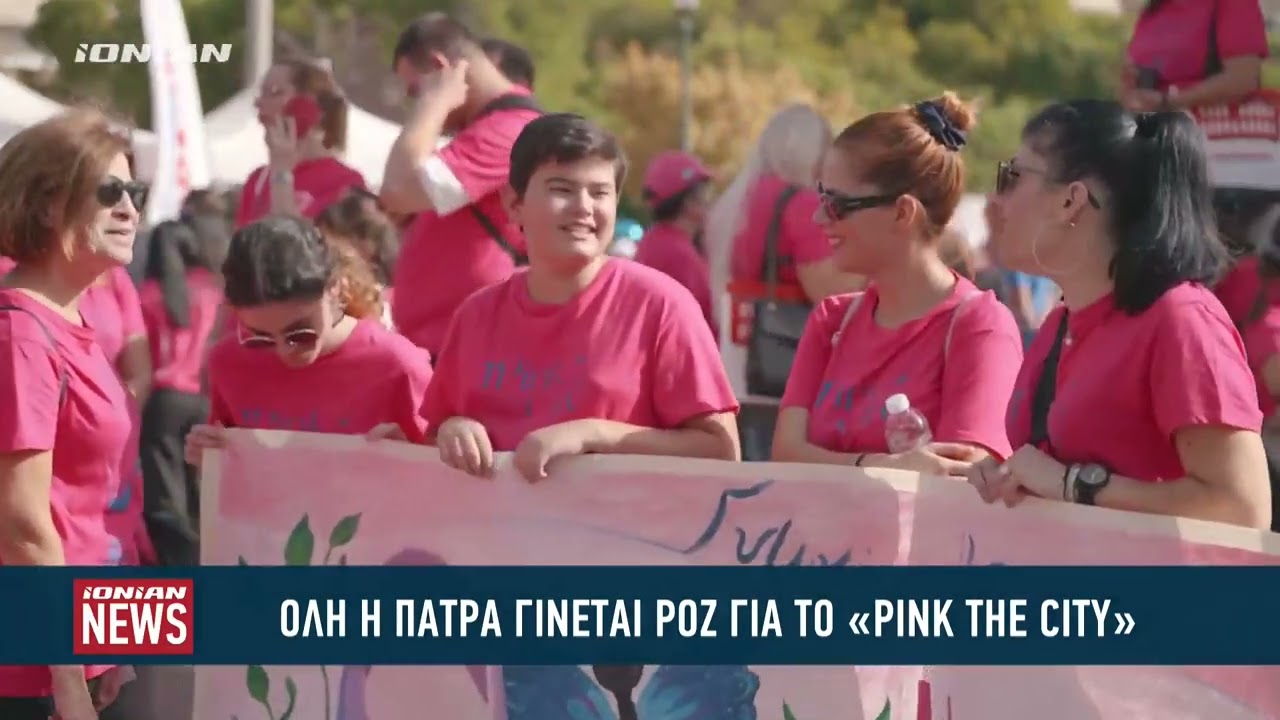 Όλη η Πάτρα γίνεται ροζ για το « Pink The City» - Ionian TV