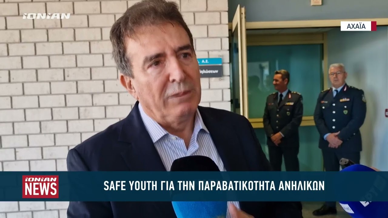 Μιχάλης Χρυσοχοϊδης από Πάτρα: "Safe youth για την παραβατικότητα ...