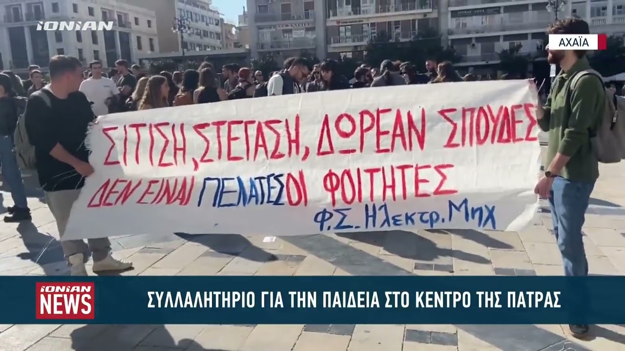 Συλλαλητήριο για την παιδεία στο κέντρο της Πάτρας - Ionian TV