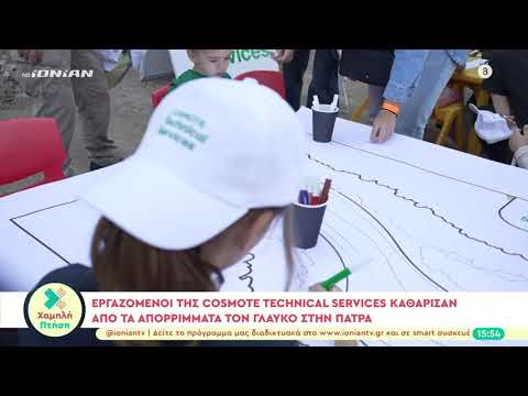 Οι εργαζόμενοι της COSMOTE Technical Services καθάρισαν την περιοχή του ...