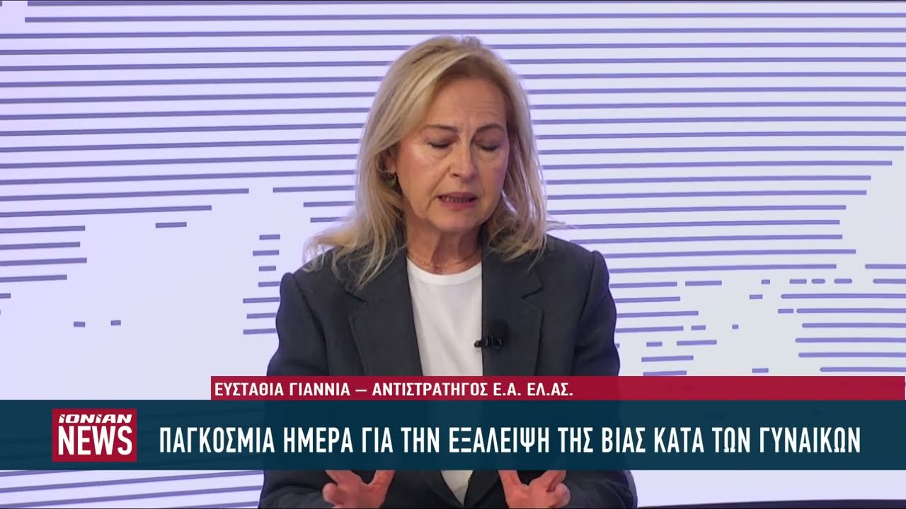 Ευστ. Γιαννιά – Αντιστράτηγος ε.α. ΕΛ.ΑΣ: «Σοκάρουν οι αριθμοί των ...