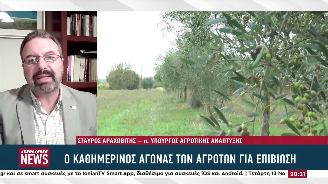 Στ. Αραχωβίτης: «Ο καθημερινός αγώνας αγροτών – κτηνοτρόφων για ...
