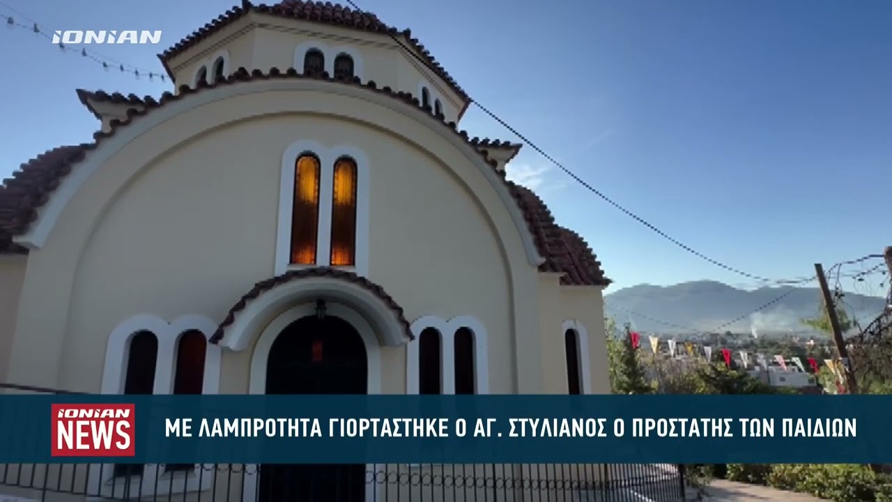 Με λαμπρότητα εορτάστηκε ο Αγ. Στυλιανός στο ομώνυμο εκκλησάκι στα ...