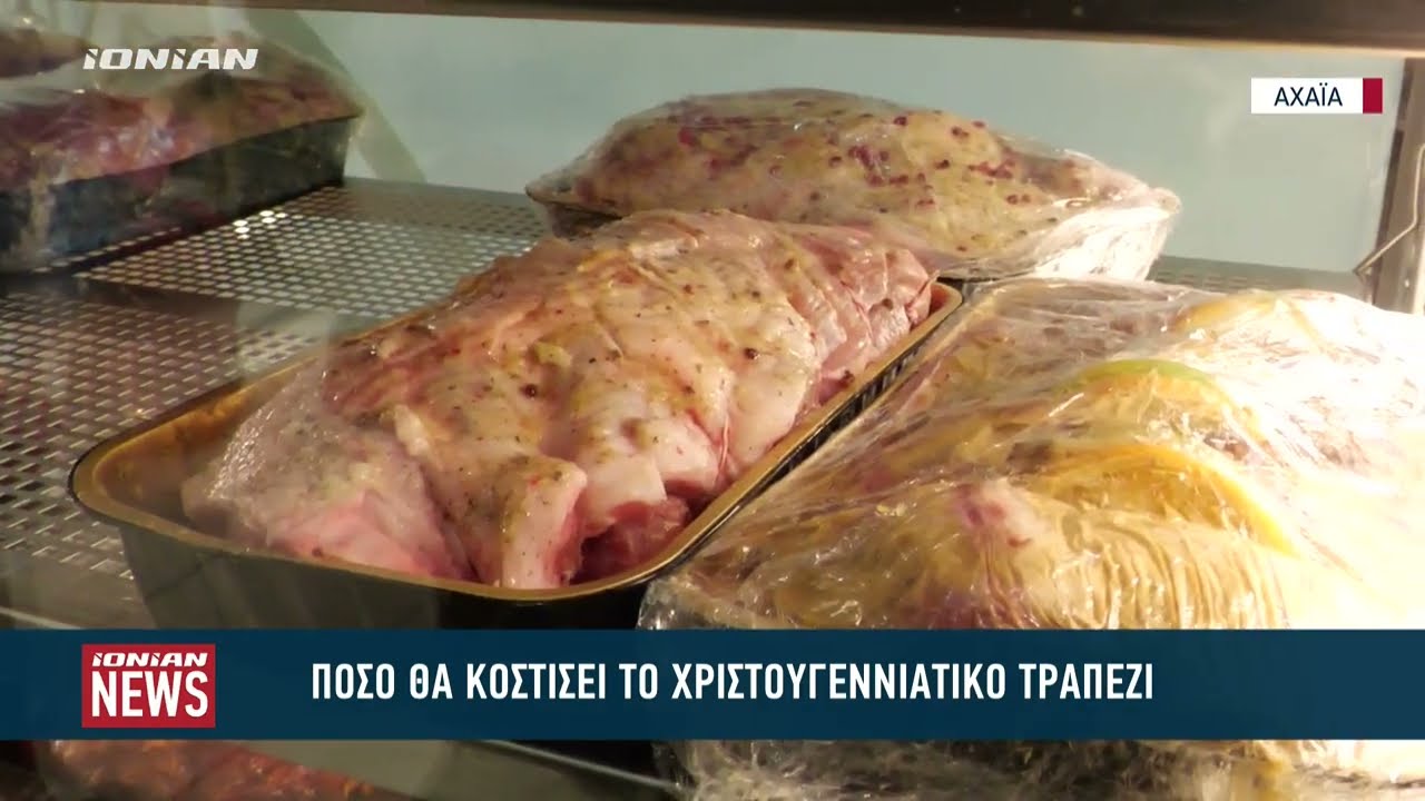 Πόσο θα στοιχίσει το χριστουγεννιάτικο τραπέζι - Ionian TV